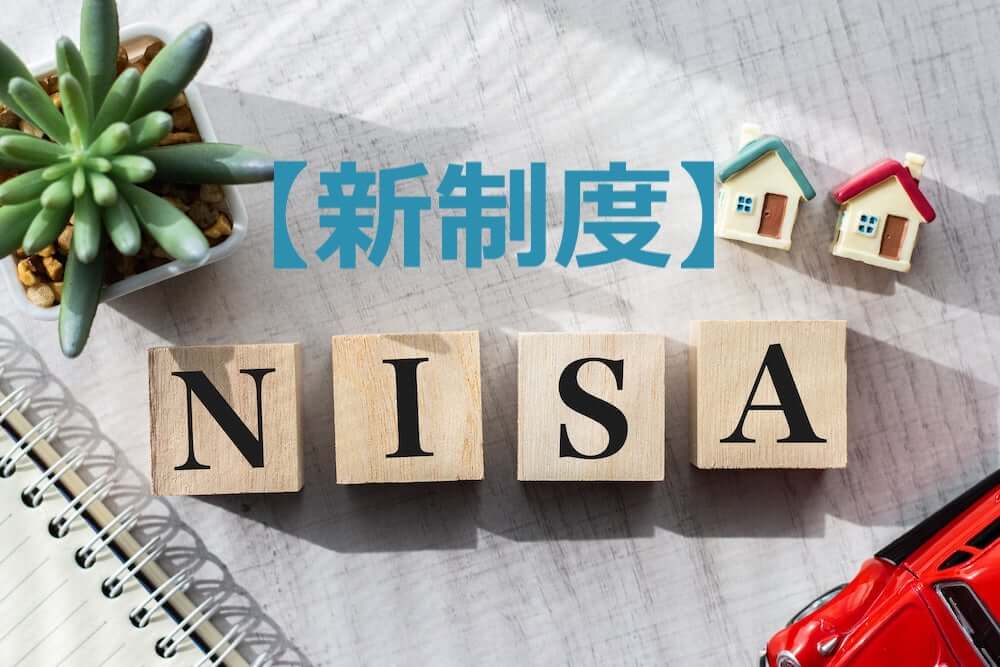 今からでも始めるべき！2024年からの新NISA制度で何が変わる？ | IFA無料相談はRoute100